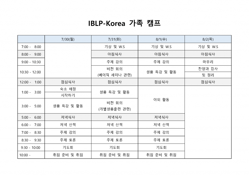 IBLP수련회(비공개) | IBLP-Korea